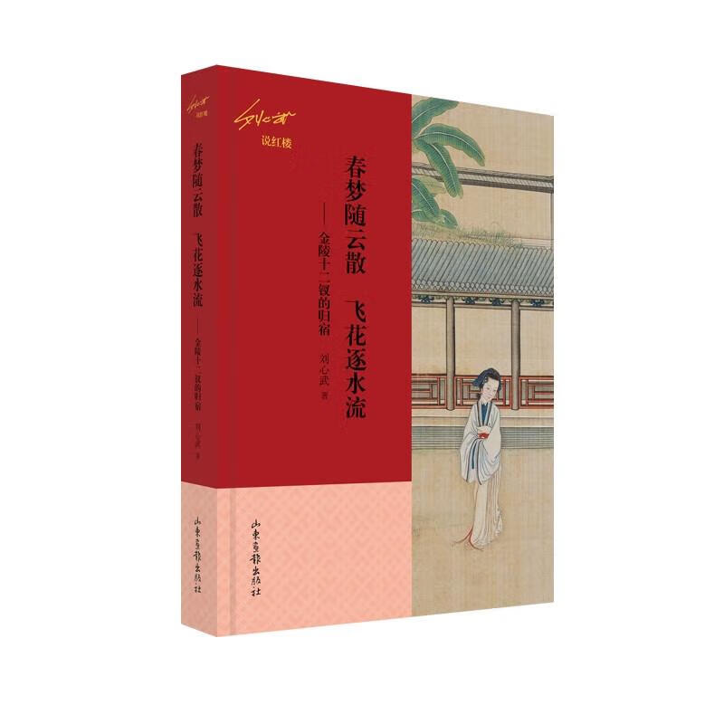 刘心武说红楼 春梦随云散 飞花逐水流:金陵十二钗的归宿