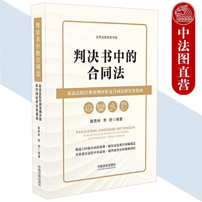 判决书中的合同法 最高法院经典案例评析及合同法律实务指南 唐青林 合同法案例裁判要旨分析判决书