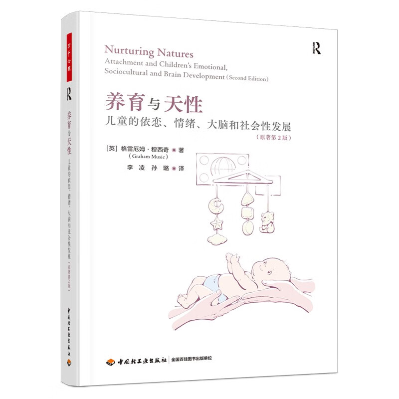 万千心理·养育与天性：儿童的依恋、情绪、大脑和社会性发展（原著第2版）