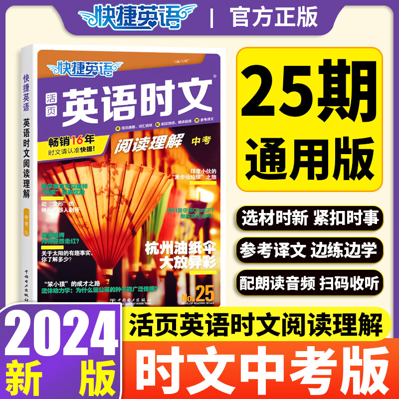 2024版英语时文阅读快捷英语活页七八九年级24期25期NO.25初中英语完形填空与阅读理解专项训练书初一初二初三中考热点题型强化训练 英语时文阅读中考25期