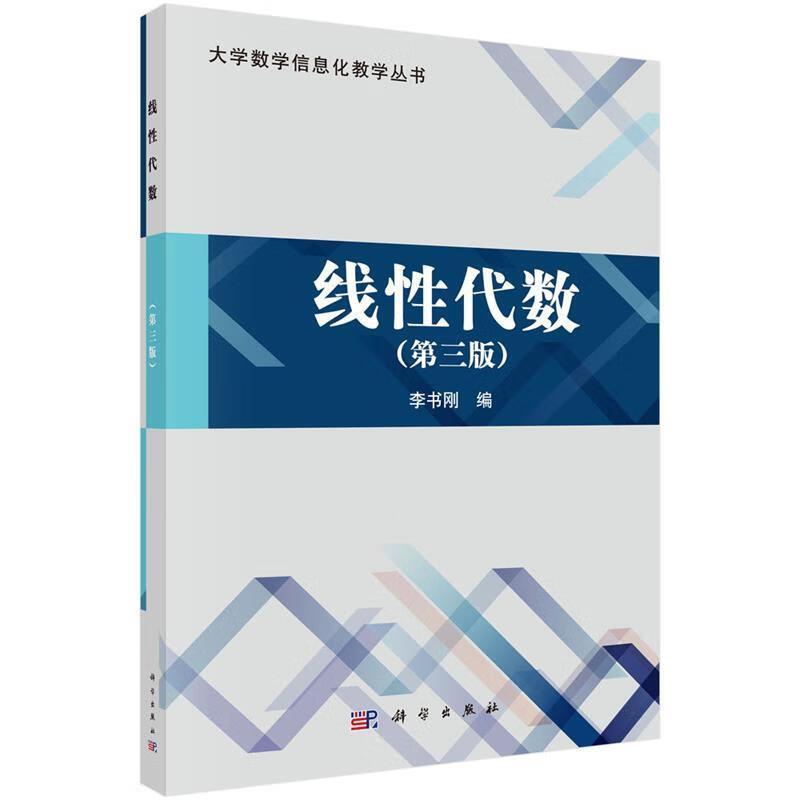 线性代数 李书刚 9787030524089 科学出版社