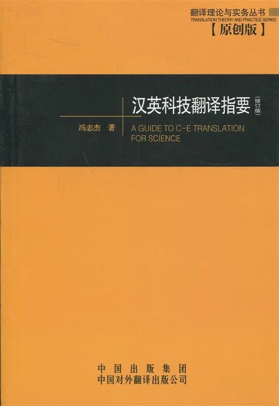 翻译理论与实务丛书?汉英科技翻译指要 冯志杰【书】