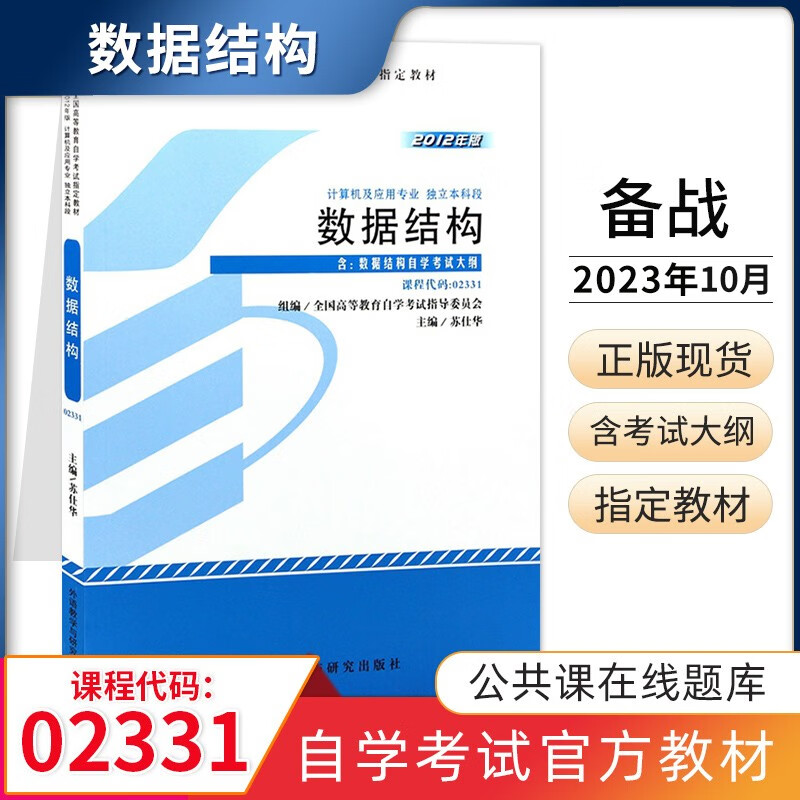 自考教材 02331数据结构 自学考试教材 2331苏仕华 外研社