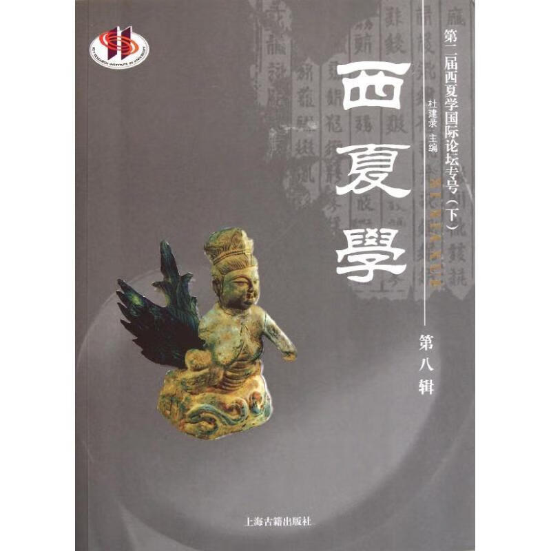 西夏学