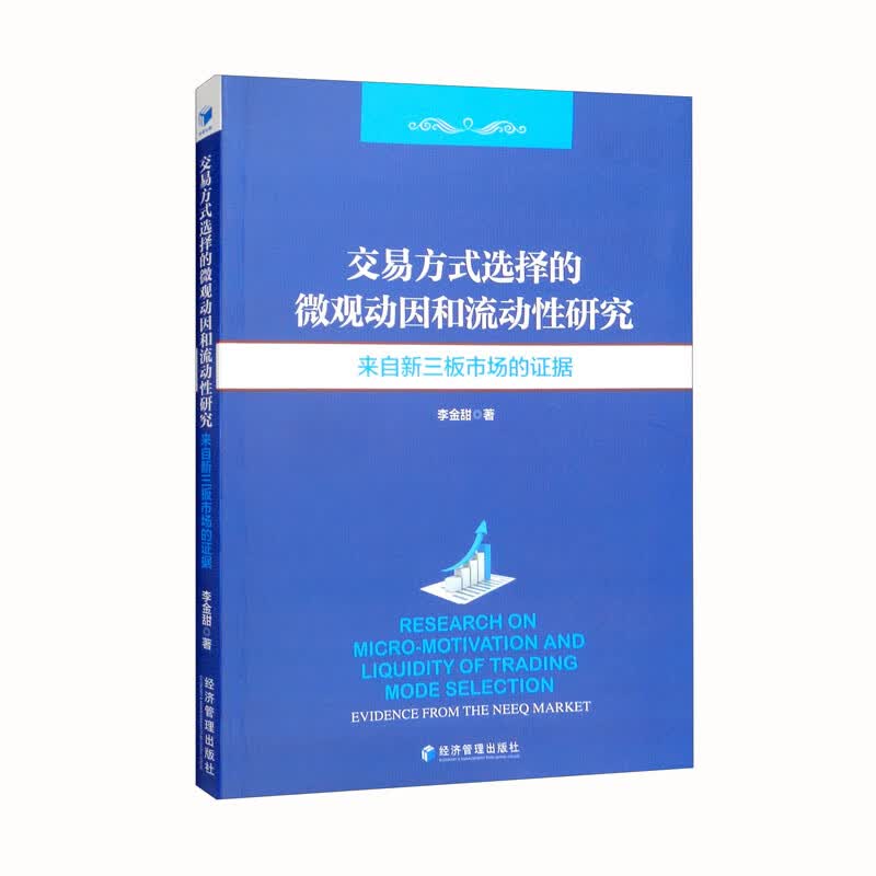 交易方式选择的微观动因和流动性分析研究：来自新三板市场的证据