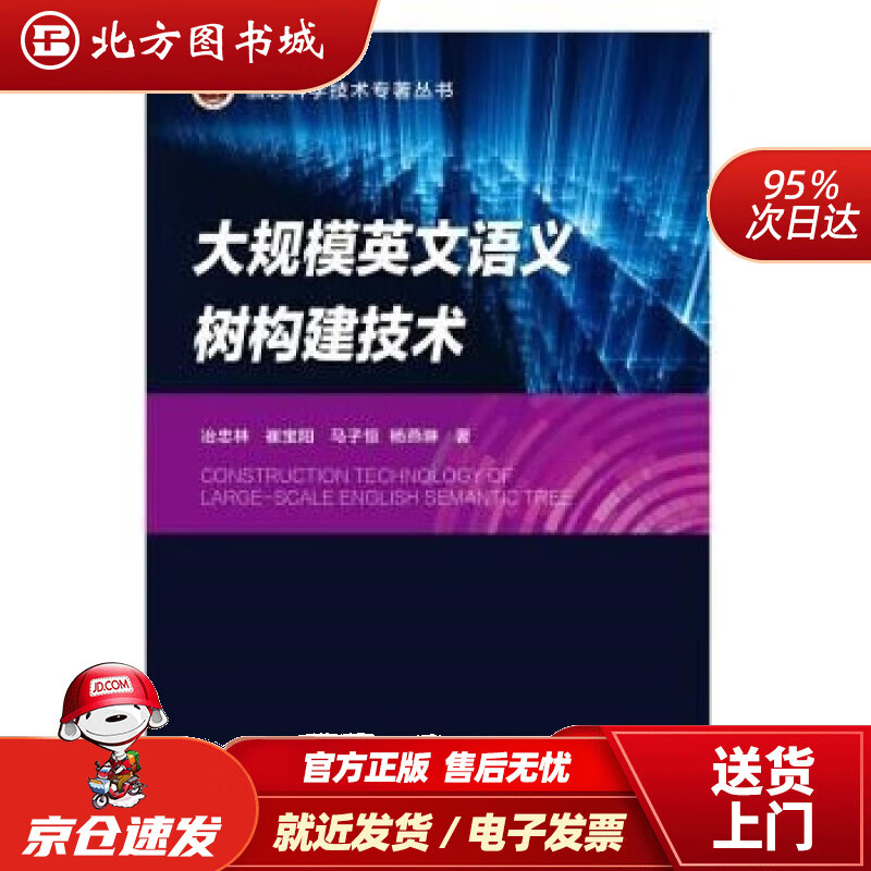 【现货】大规模英文语义树构建技术 冶忠林 9787563566679 北京邮电大学出版社