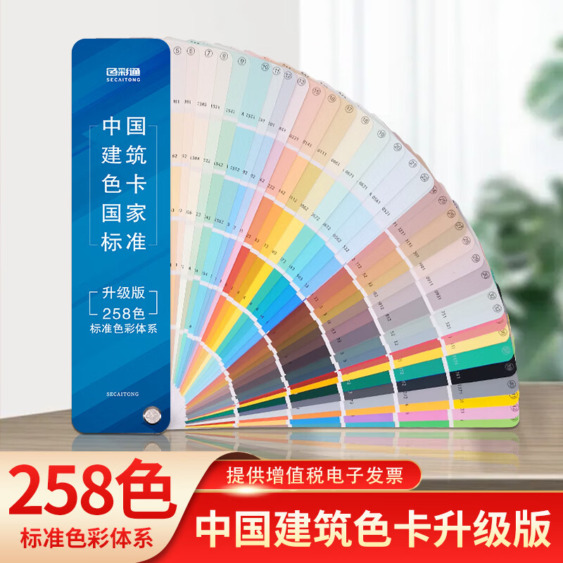 色彩通中国建筑色卡标准建筑印刷国标色卡样本258色油漆涂料乳胶漆颜色彩搭配色卡样板卡定制百色板