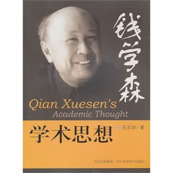 钱学森学术思想