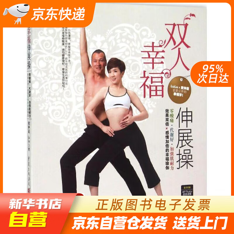 双人幸福伸展操 黄仲昆, LuLu著 重庆出版社