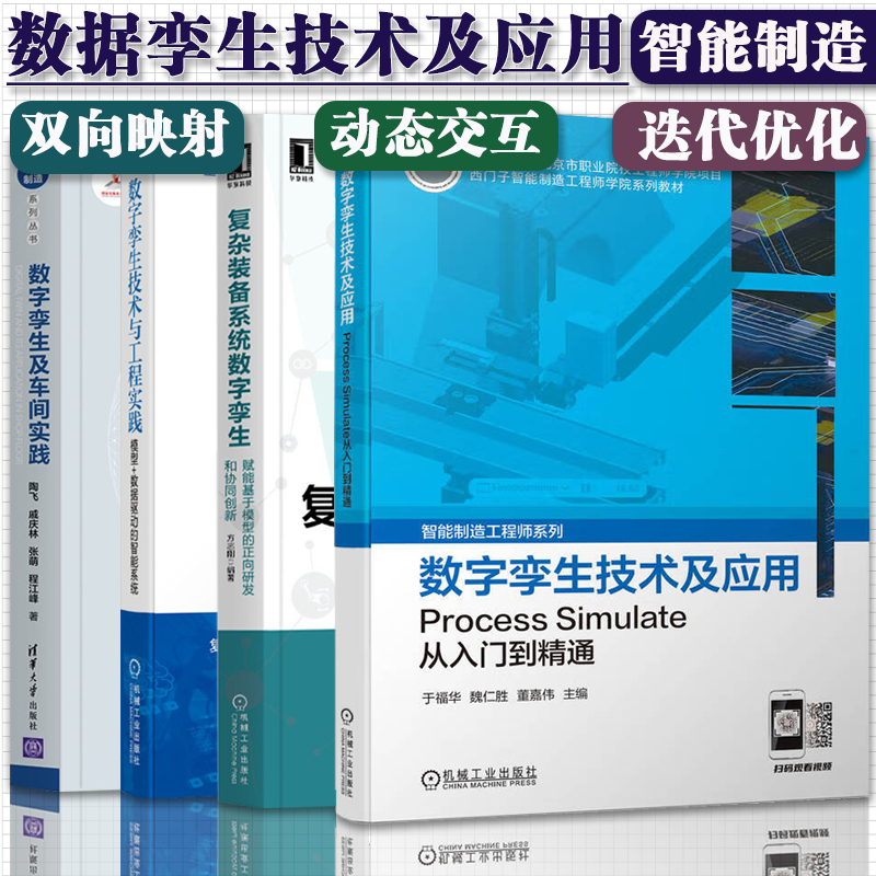 复杂装备系统数字孪生赋能基于模型的正向研发和协同创新+数字孪生技术及应用+数字孪生及车间实践+数字孪生技术与工程实践 模型+数据驱动的智能系统 Process Simulate从入门到精通