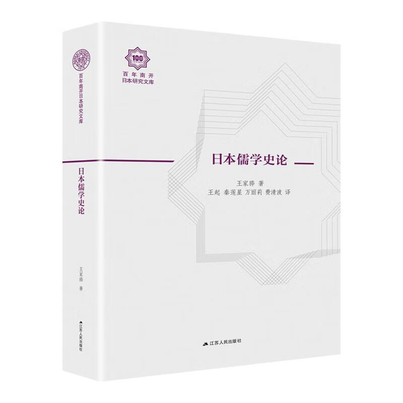 日本儒学史论 王家骅 9787214232816