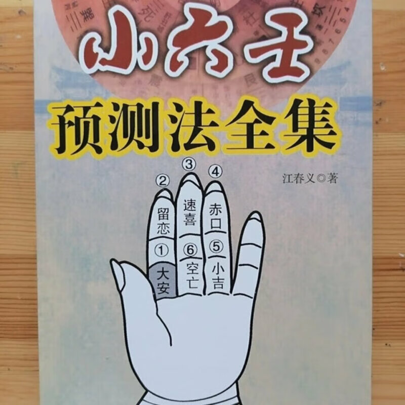 居家风水小六壬预测法全集》江春义小六壬函授资料,两册版