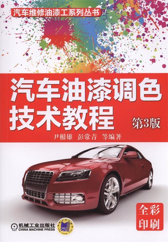 汽车油漆调色技术教程 第3版【，放心购买】