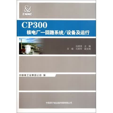 CP300核电厂一回路系统、设备及运行