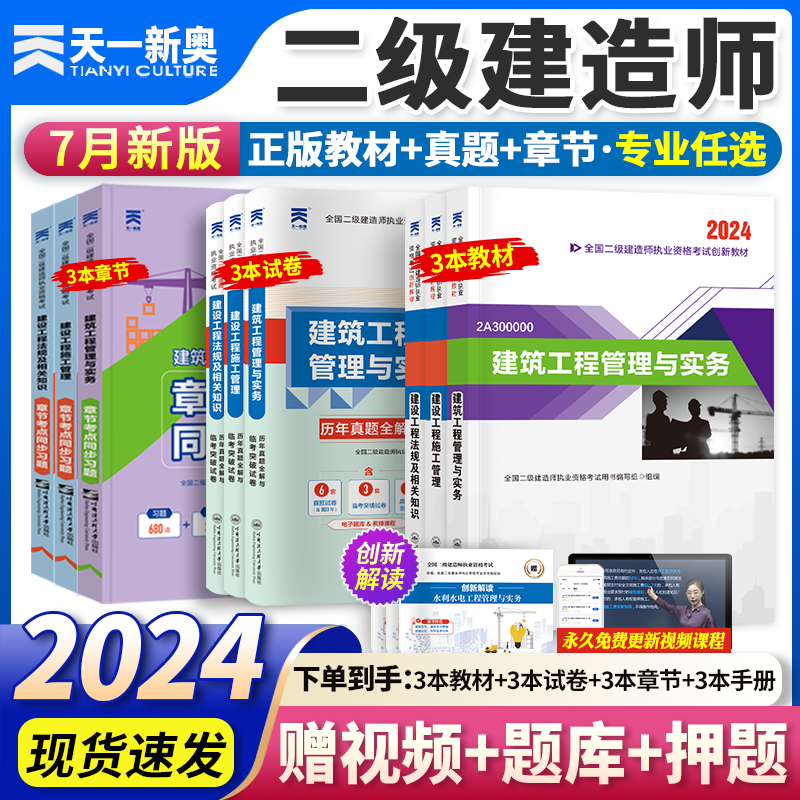 【2024新版】二建教材2024二级建造师2024年考试用书+历年真题试卷 建筑市政机电公路水利水电全套 2024【机电专业】教材+真题（送视频题库）
