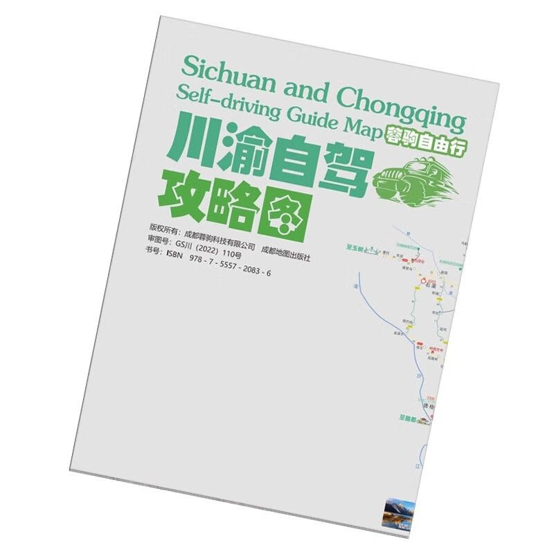2023新版西部自驾攻略图西藏自驾游8大进藏线路318川藏线旅游地图 川渝自驾攻略图-新版
