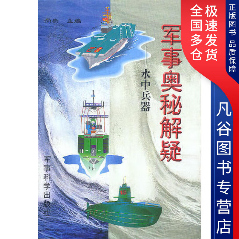 【书】军事奥秘解疑 水中兵器