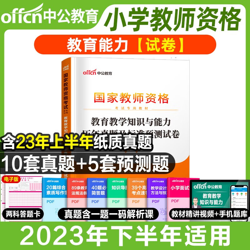 中公教资2023教师资格证考试用书小学教资下半年国家教师资格考试教材历年真题试卷及预测综合素质教育教学知识与能力小学教资综合素质国家教师资格证专用数学语文英语面试2023下半年 【教育能力】单科试卷