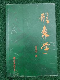 形象学