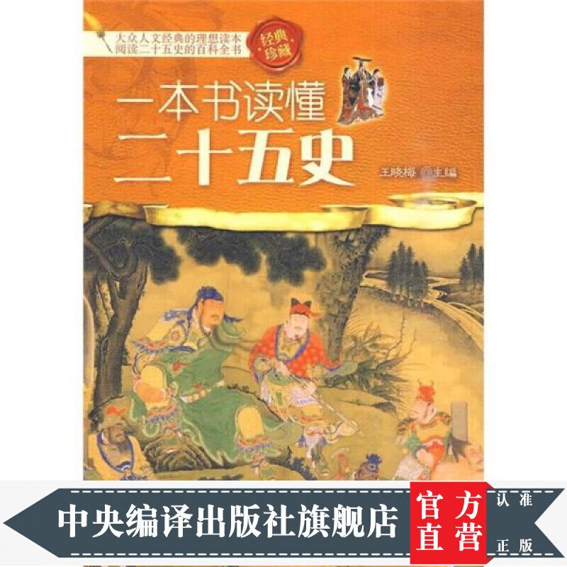 一本书读懂二十五史