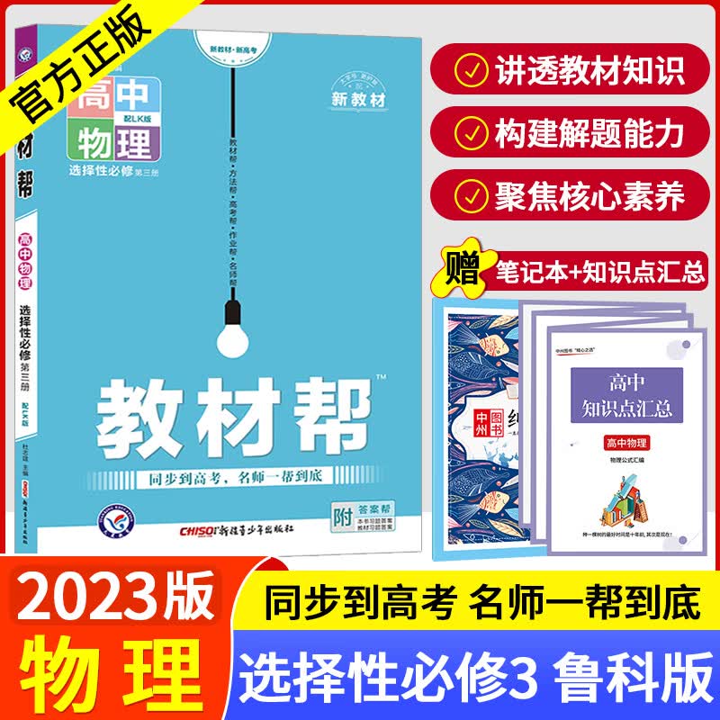 【新教材】2023教材帮高中选择性必修第三册语文数学英语物理化学生物政治历史地理选修三物理选择性必修三人教鲁科湘教材帮高二 物理【鲁科版】 选择性必修第三册