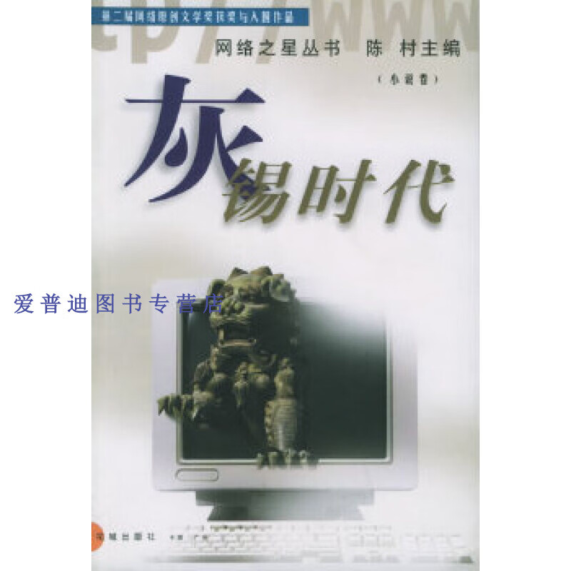 灰锡时代 网络之星丛书 陈村【，放心购买】