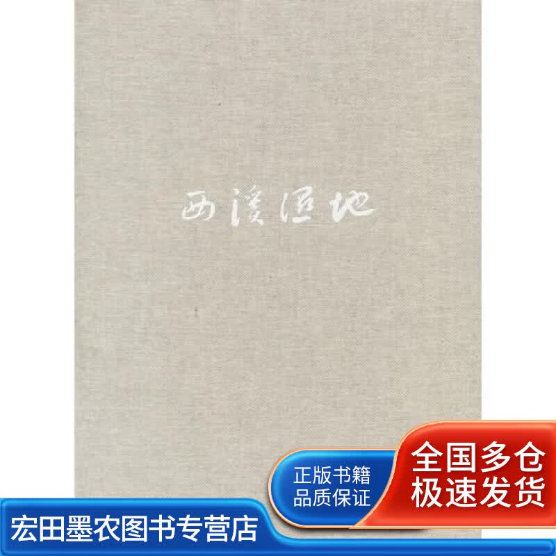 西溪湿地【好书】