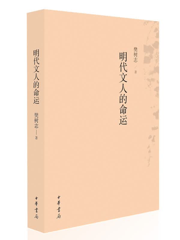 明代文人的命运 樊树志 著