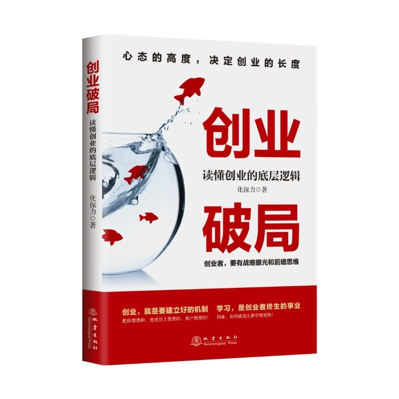 创业破局:读懂创业的底层逻辑