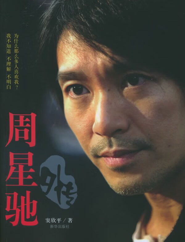 周星驰外传【好书，下单速发】