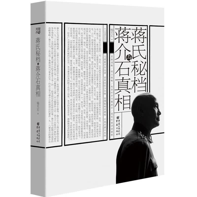 蒋氏秘档与蒋介石真相