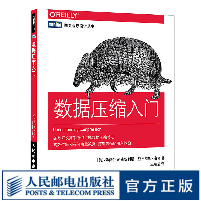 数据压缩入门 数据压缩原理与应用 数据压缩算法 程序开发教程 大数据存储技术