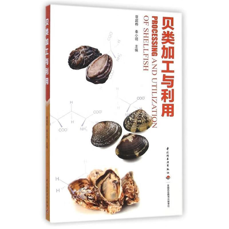 贝类加工与利用【，放心购买】