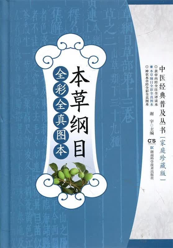 本草纲目全彩全真图本 谢宇 编