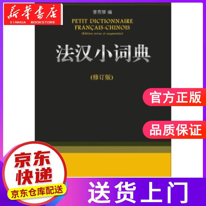 法汉小词典 李秀琴 编 商务印书馆