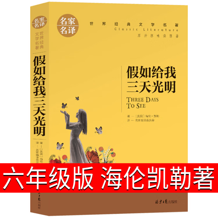 六年级必读课外阅读经典书目全17册失落的一角童年爱的教育繁星春水鲁滨逊漂流记狼王梦十五岁的小船长活了10 假如给我三天光明【六年级】
