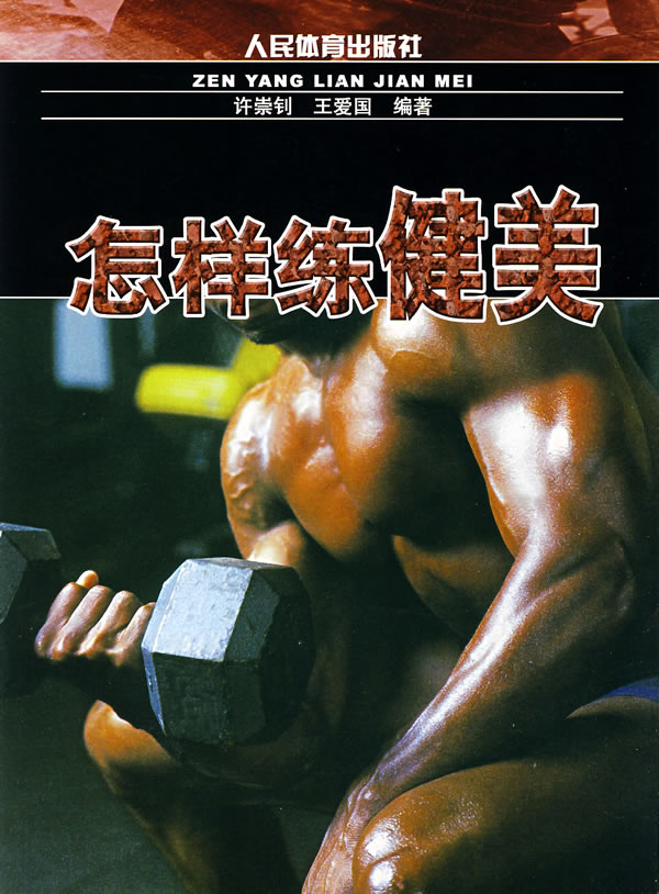 怎样练健美【特惠】