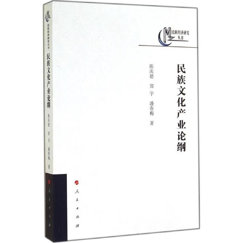 民族文化产业论纲
