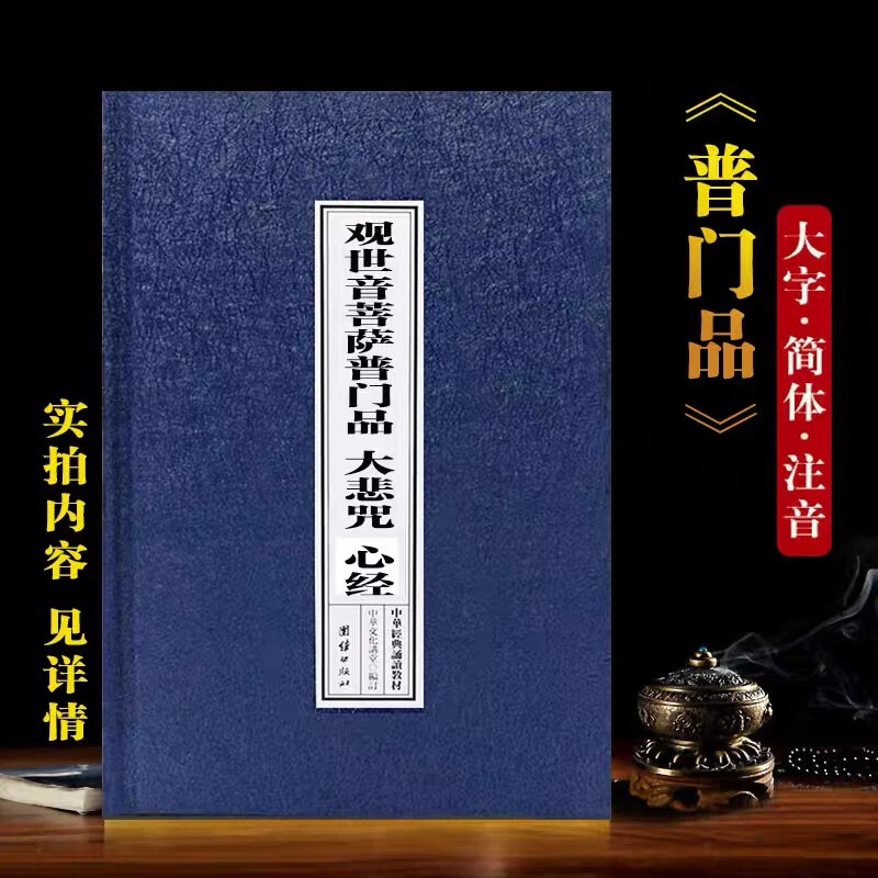 普门品精装超大字体观世音菩萨普门品大悲咒心经注音版诵读本大字