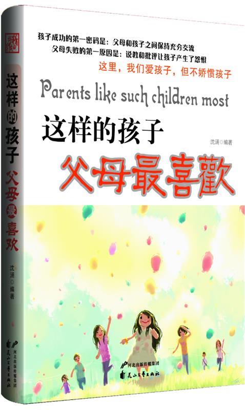 这样的孩子父母喜欢