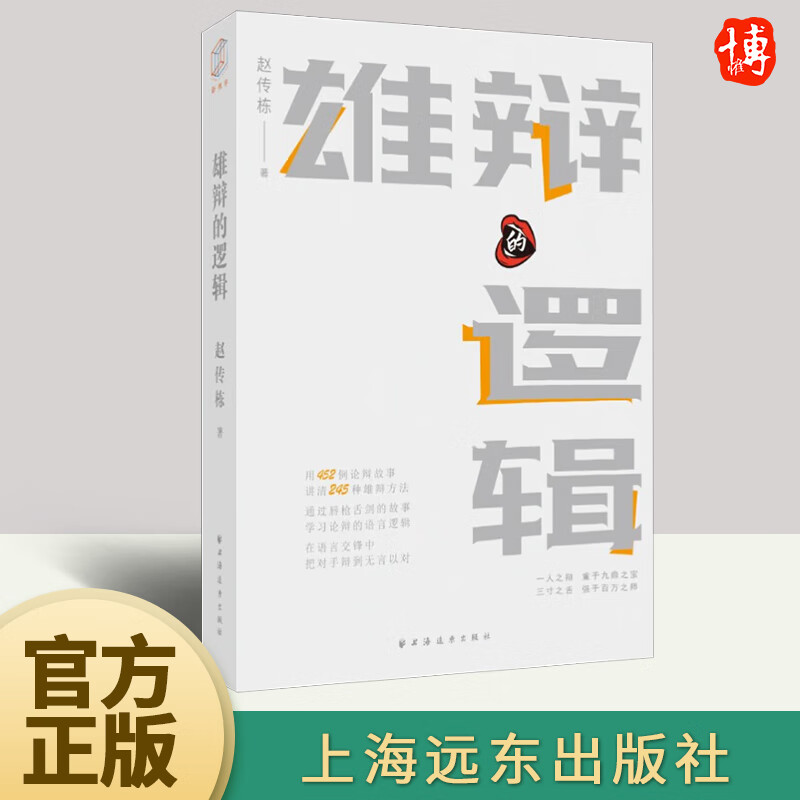 雄辩的逻辑 上海人民出版社