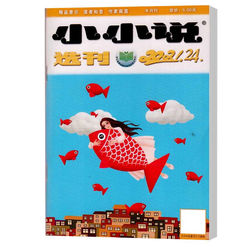 小小说选刊杂志 2023年1/2/3/4/5/6/7月/全年订阅2022年新期打包 21年1-20期 20本