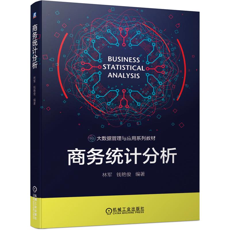 商务统计分析 林军钱艳俊 编著 机械工业出版社 9787111667100