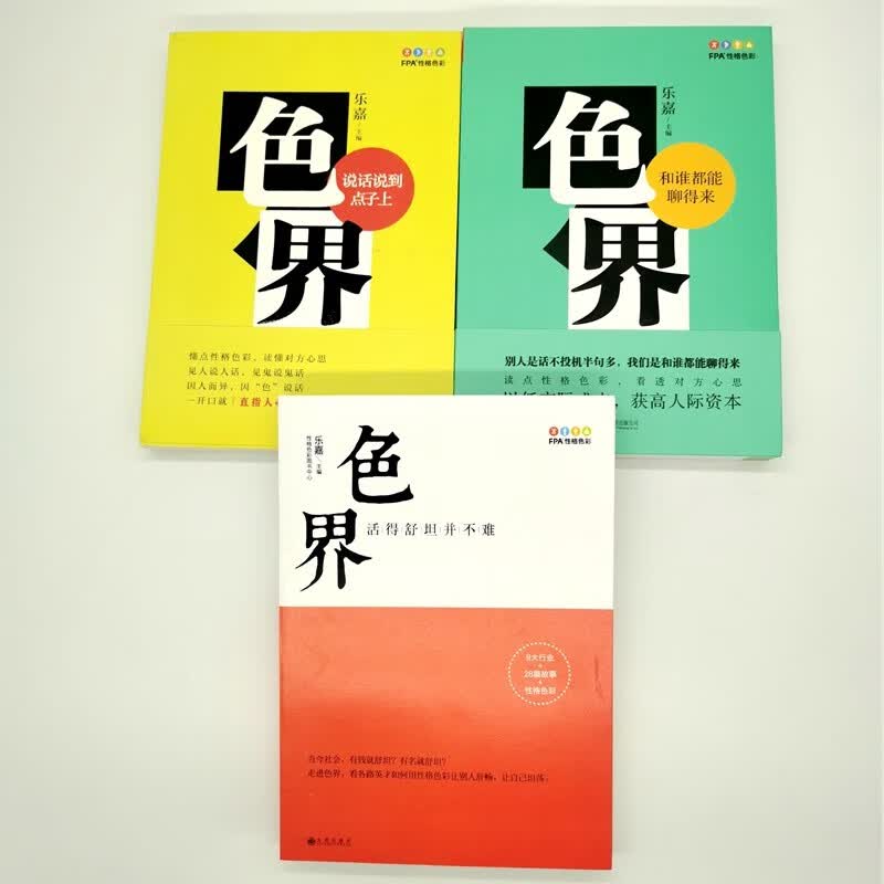 跟乐嘉学性格色彩 色界 写给单身的你 性格色彩心理学书籍 全5册 色界 说话说道点子上