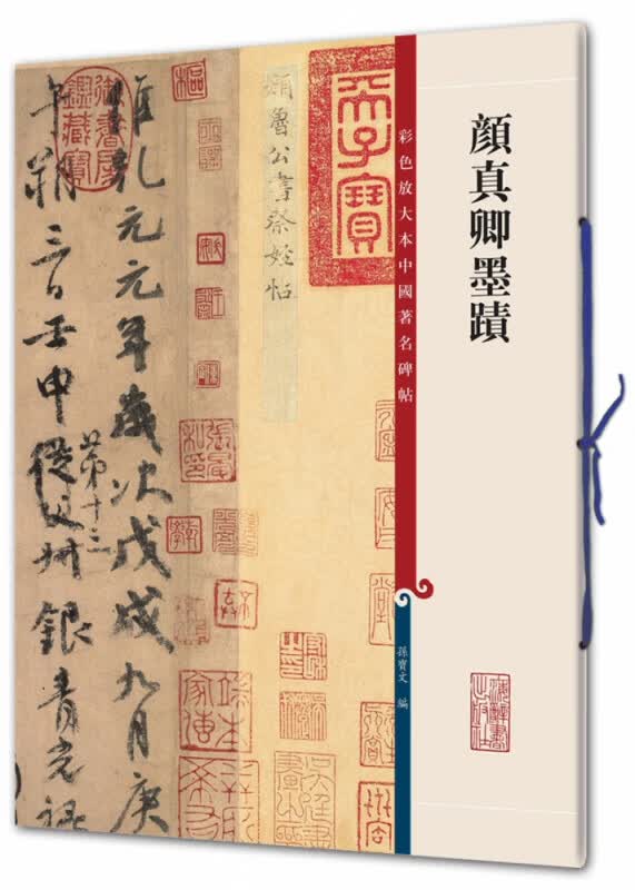 颜真卿墨迹/彩色放大本中国碑帖