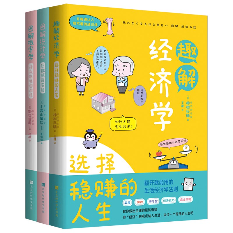 有趣得让人睡不着的地理 趣解生活中的经济学 套装3册