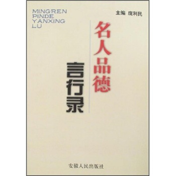 名人品德言行录