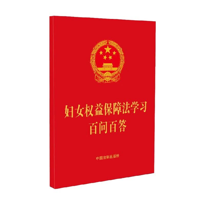 妇女权益保障法学习百问百答 中国法制出版社 著 法律