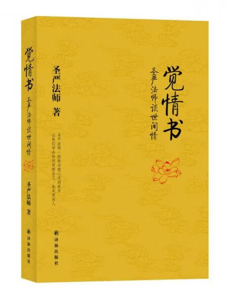 觉情书：圣严法师谈世间情