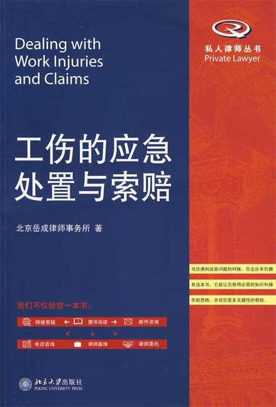 工伤的应急处置与索赔【，放心购买】